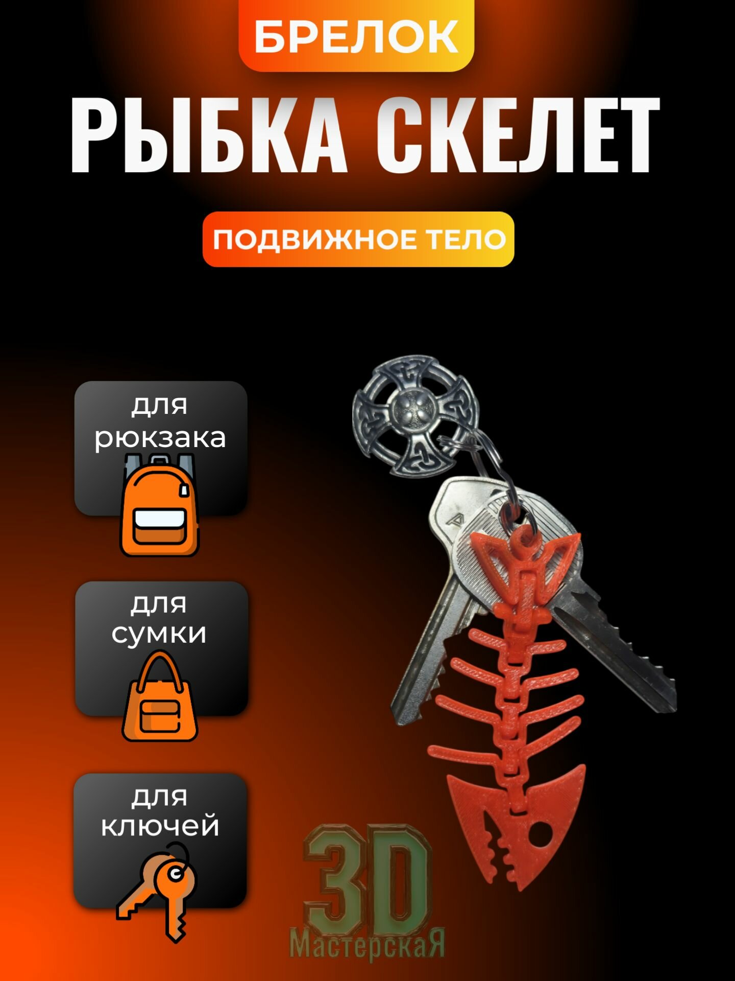 Брелок Рыбка — фото 1