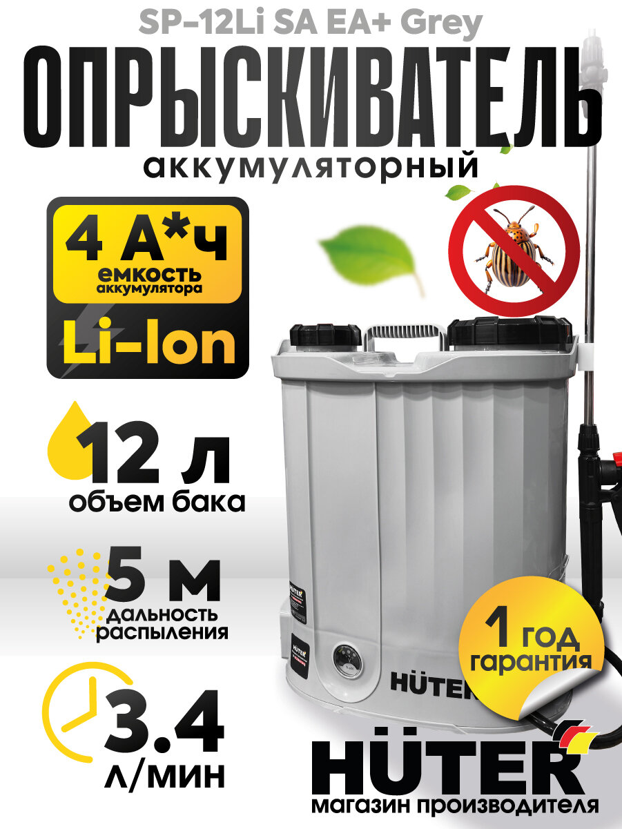 Опрыскиватель аккумуляторный SP-12Li SA EA+ Grey Huter