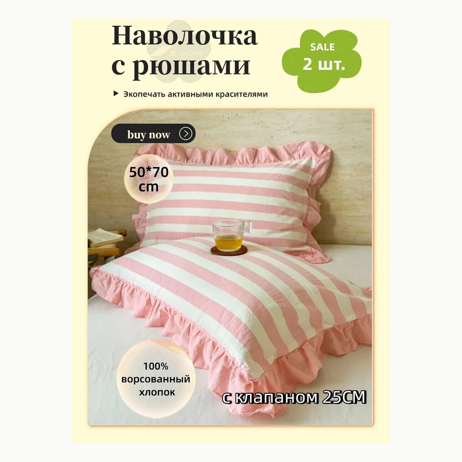 Наволочка с рюшами 50x70 см, 2 шт, Хлопок, светло-розовая и белая, с клапаном
