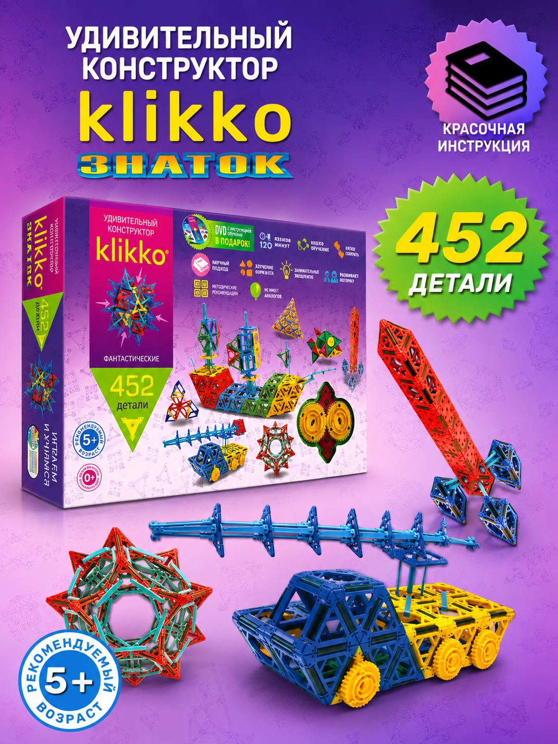 Конструктор-трансформер знаток "Klikko", 452 детали, для детей от 5-15 лет