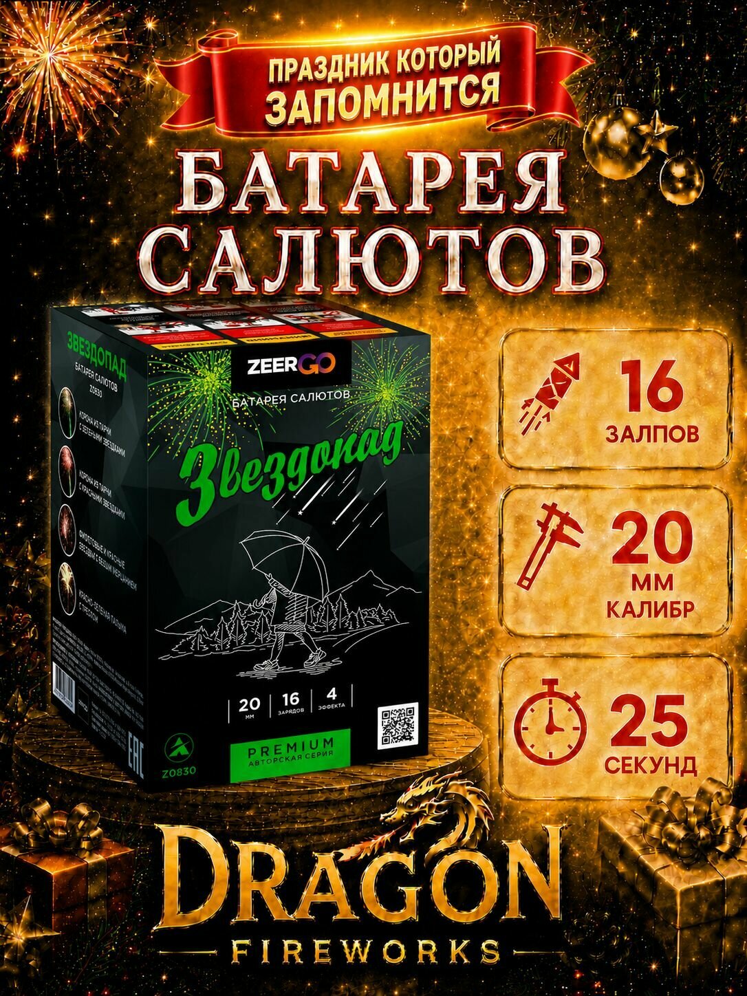 Салют Zeergo "Звездопад", 16 залпов 0.8 дюйм(калибр) фейерверк, артикул Z0830
