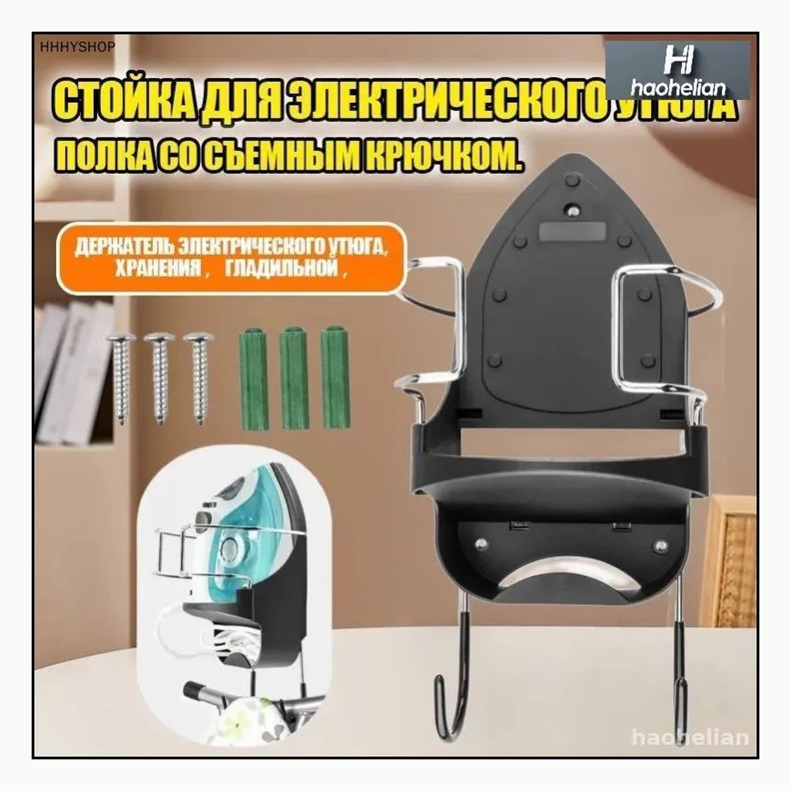 Подставка для утюга с полкой и крючками для хранения. Черная, из нержавеющей стали — фото 1