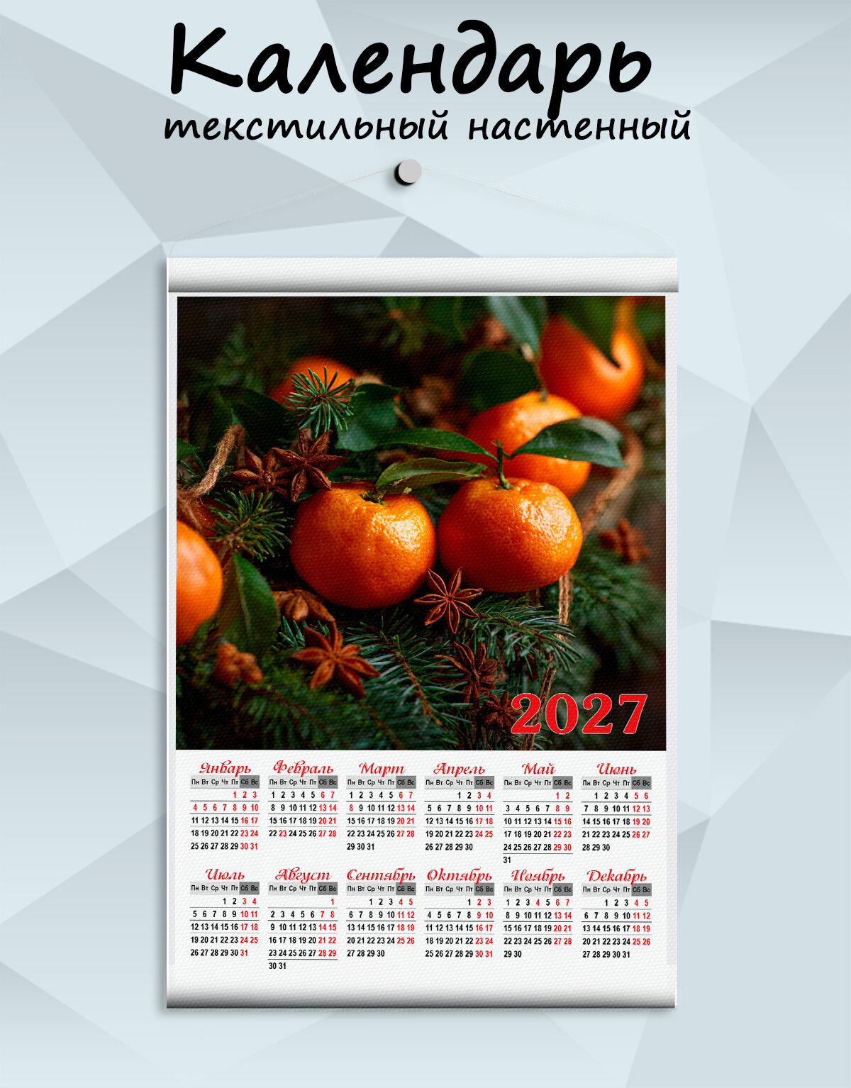 Текстильный настенный календарь "Новогодние мандарины" на 2027 год