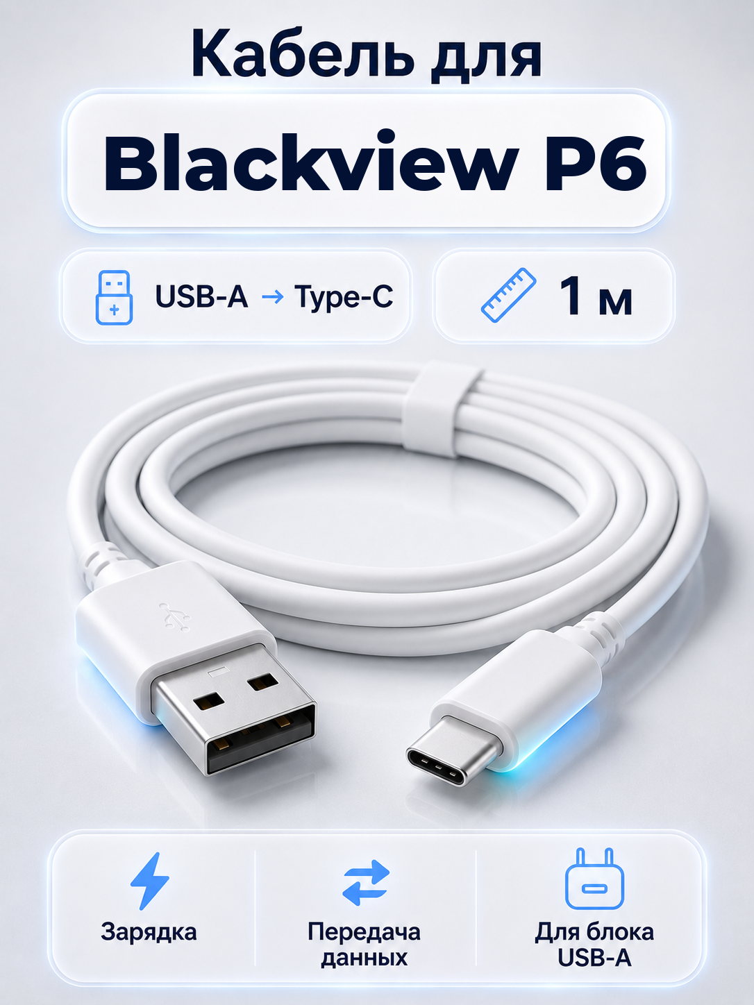 Кабель для Blackview P6 USB-A на Type-C, 1 м