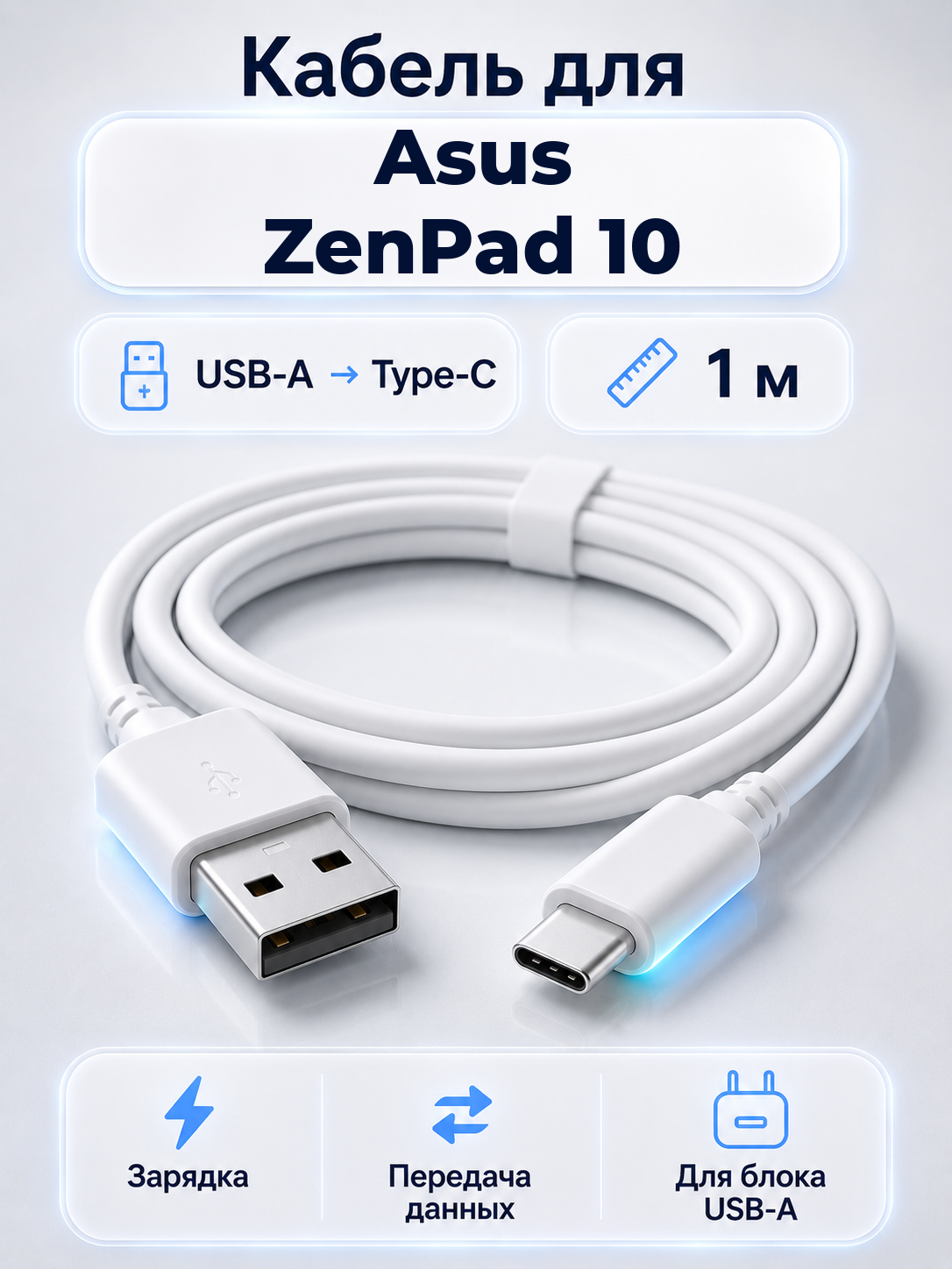 Кабель для Asus ZenPad 10 USB-A на Type-C, 1 м