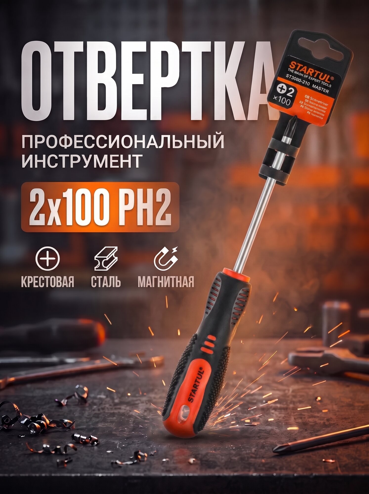 Отвертка крестовая PH2 100 мм STARTUL Master (ST3090-210)
