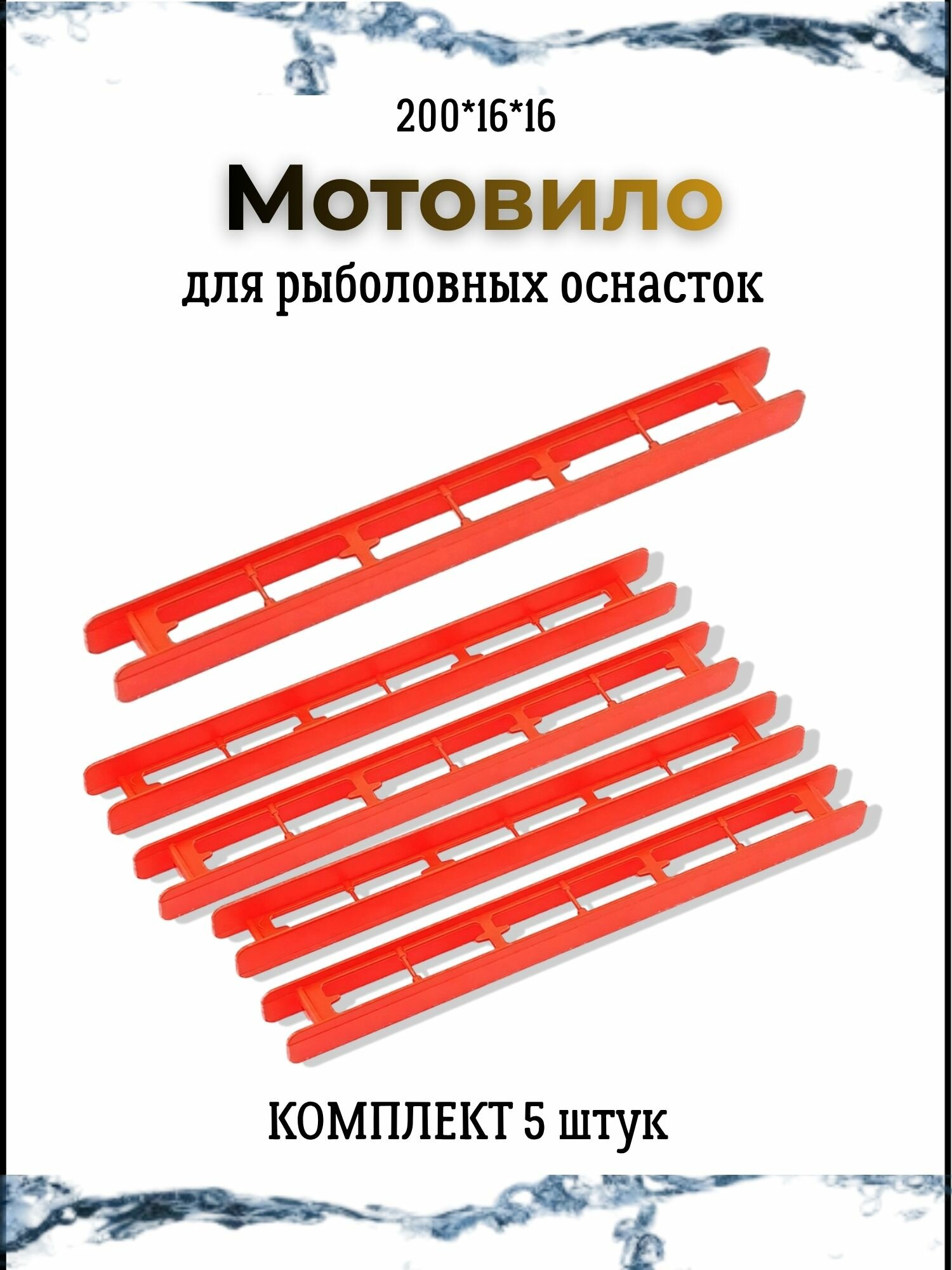 Мотовило 200*16*16 мм. Набор 5 штук. Пластик. Для готовых оснасток.