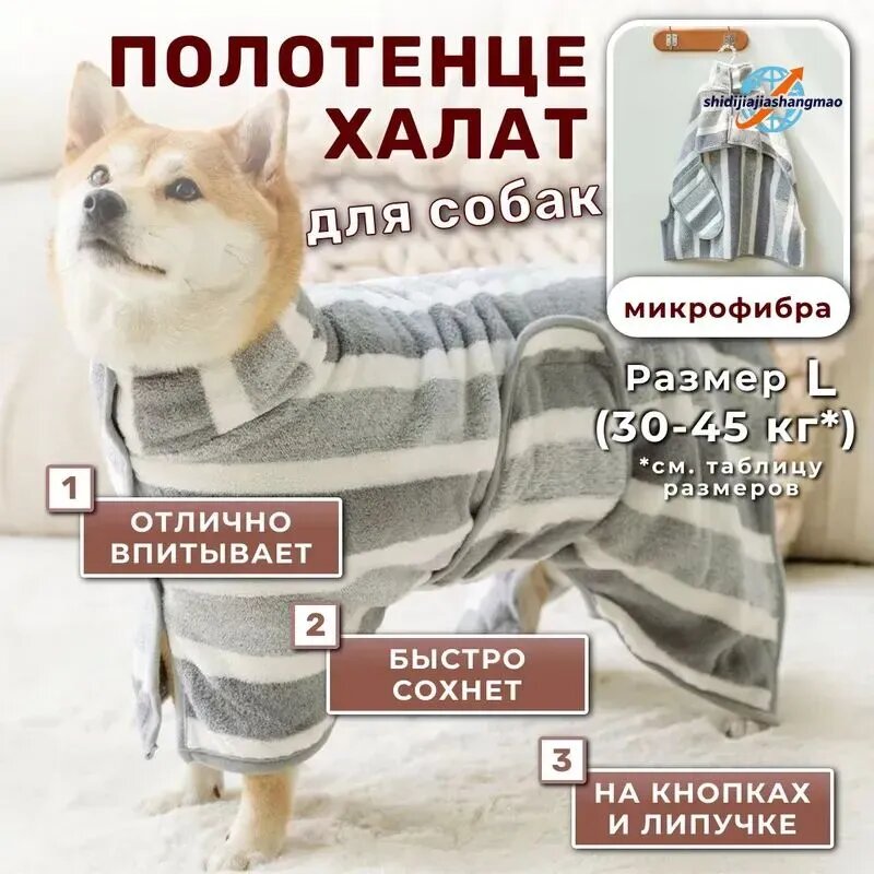 Халат полотенце для собак 30-45 кг (L), для животных, микрофибра, серая полоска