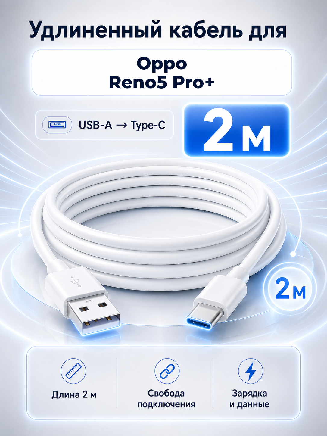 Удлиненный кабель для Oppo Reno5 Pro+ USB-A на Type-C, 2 м