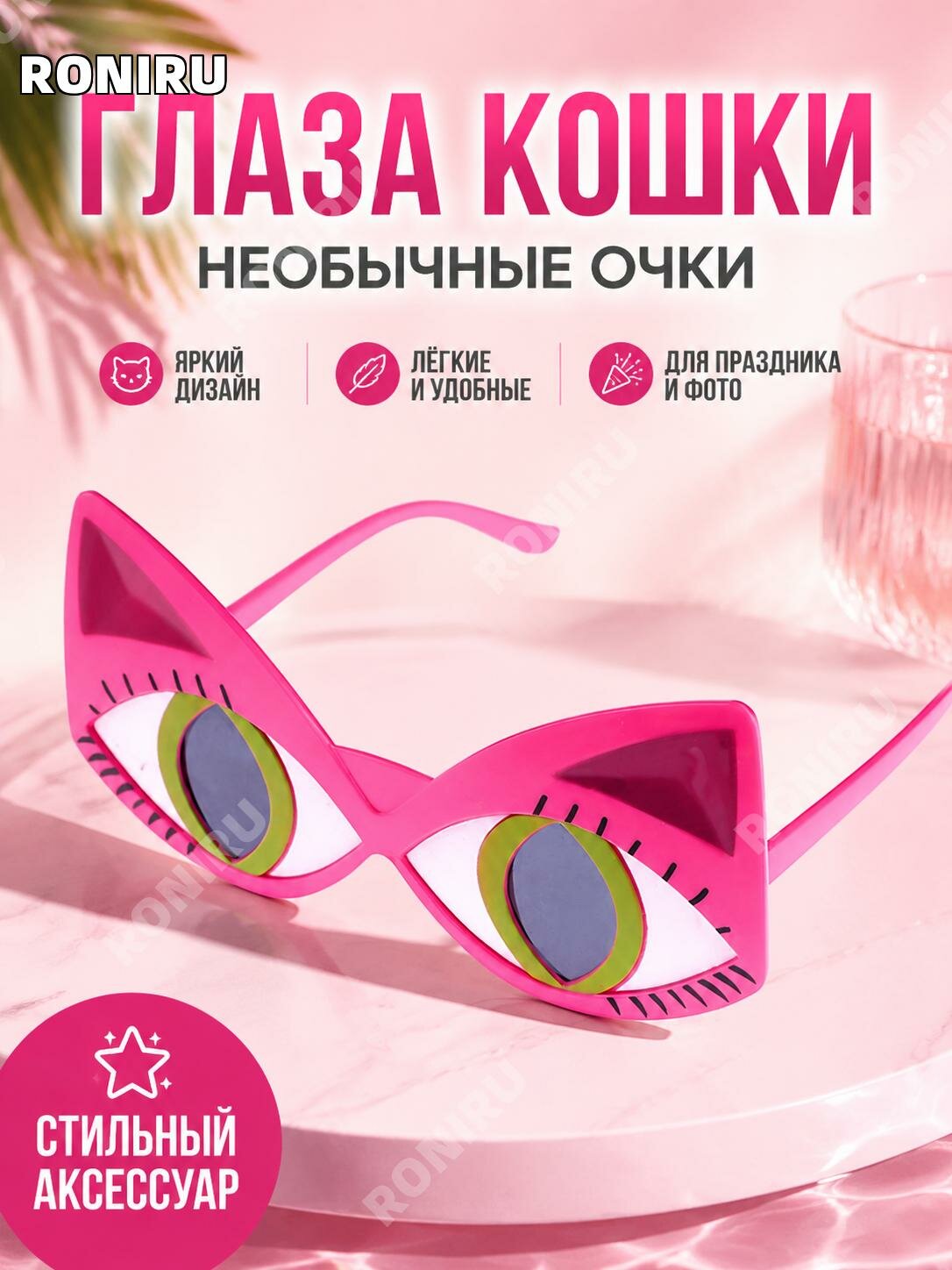 Розовые очки для вечеринки в виде кошачьих глаз, ABS