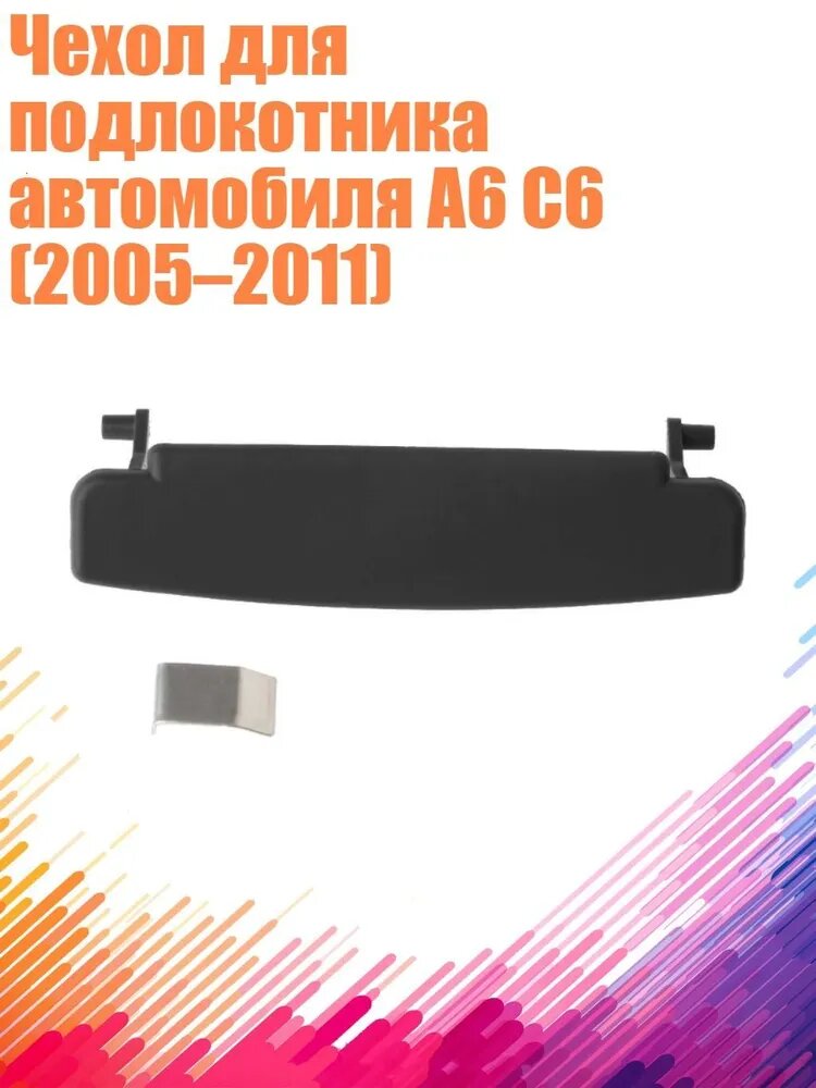 Чехол для подлокотника автомобиля A6 C6 (2005 2011), Черный