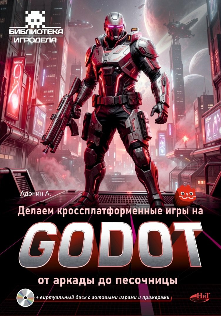 Делаем кроссплатформенные игры на Godot: от аркады до песочницы + виртуальный диск с готовыми играми и примерами
