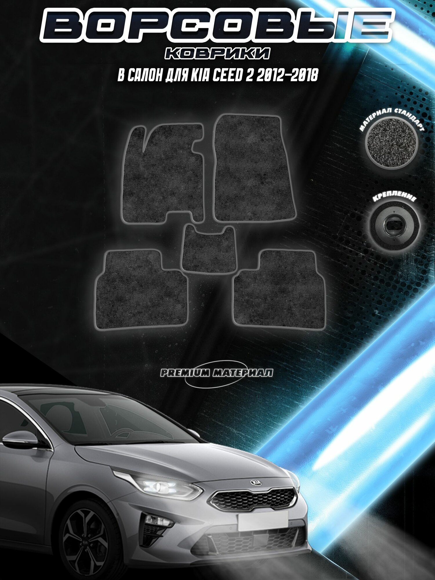 Ворсовые коврики "Стандарт" для авто Киа Сид / Kia Ceed 2 2012-2018 Г. В. Чёрный С Серым Кантом