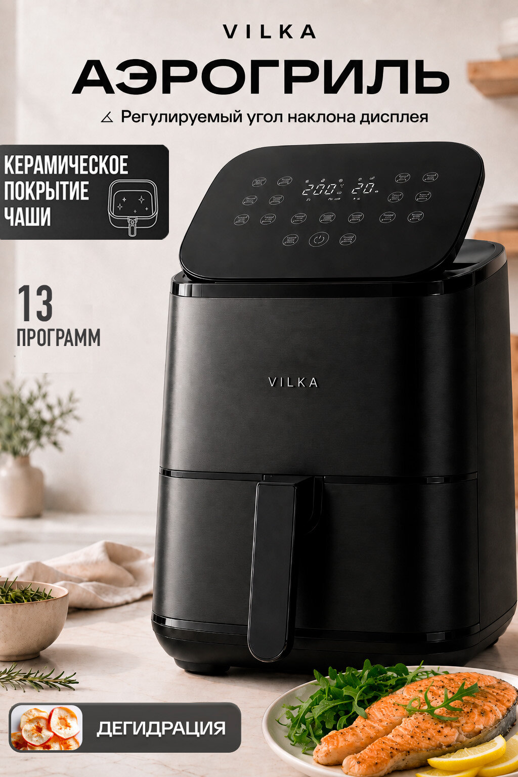 Аэрогриль Vilka Flip AT155, 1700Вт, керамическое покрытие, 13 программ, дегидрация, черный