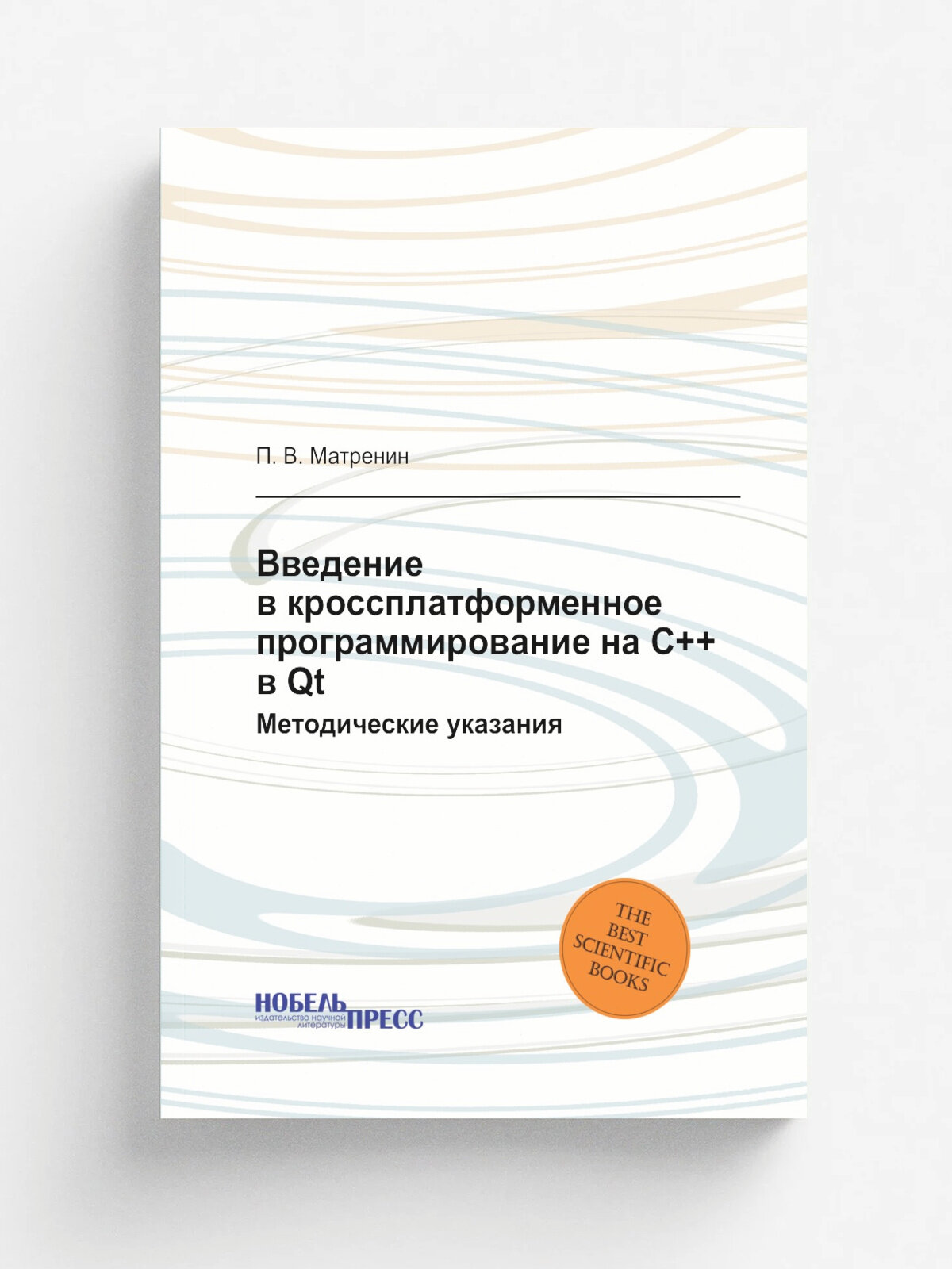Введение в кроссплатформенное программирование на С++ в Qt. Методические указания