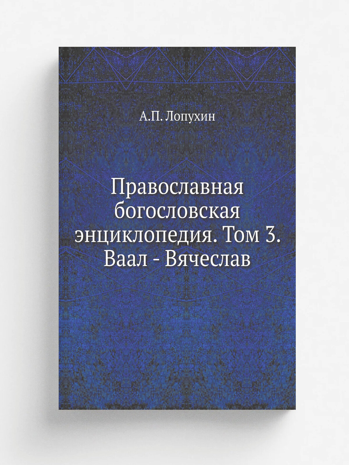 Православная богословская энциклопедия. Том 3. Ваал - Вячеслав