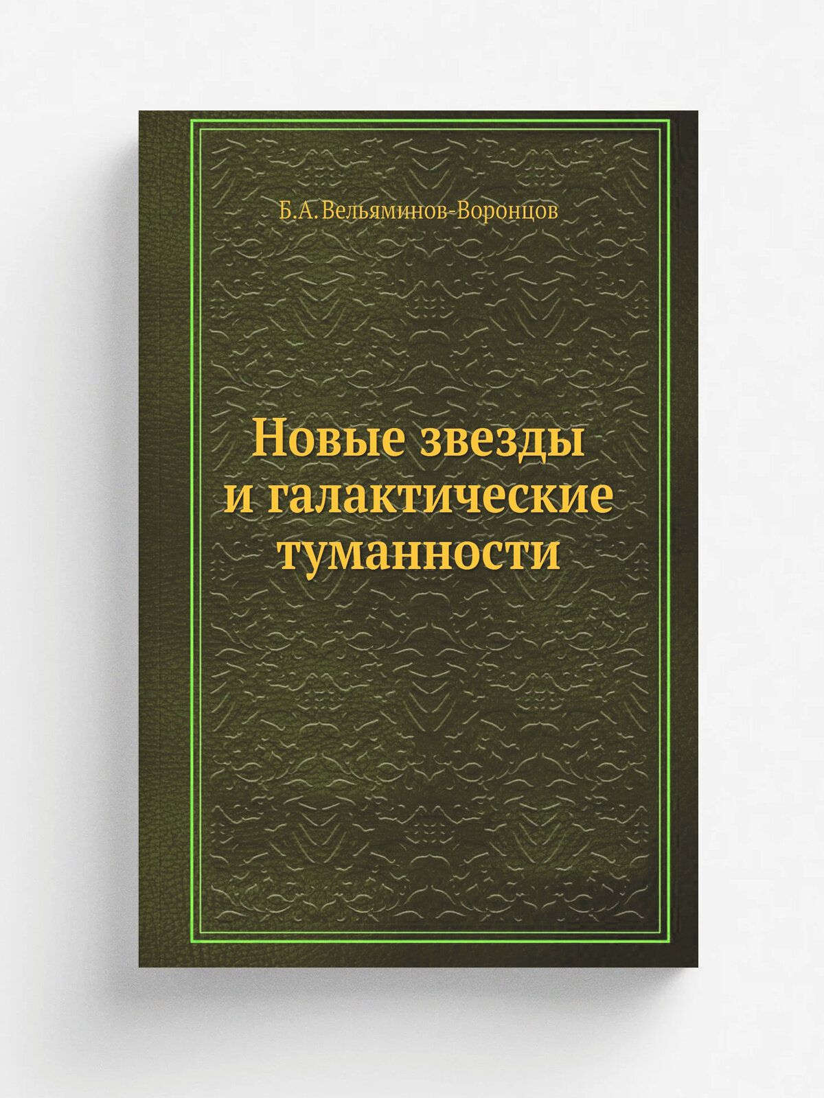 Новые звезды и галактические туманности