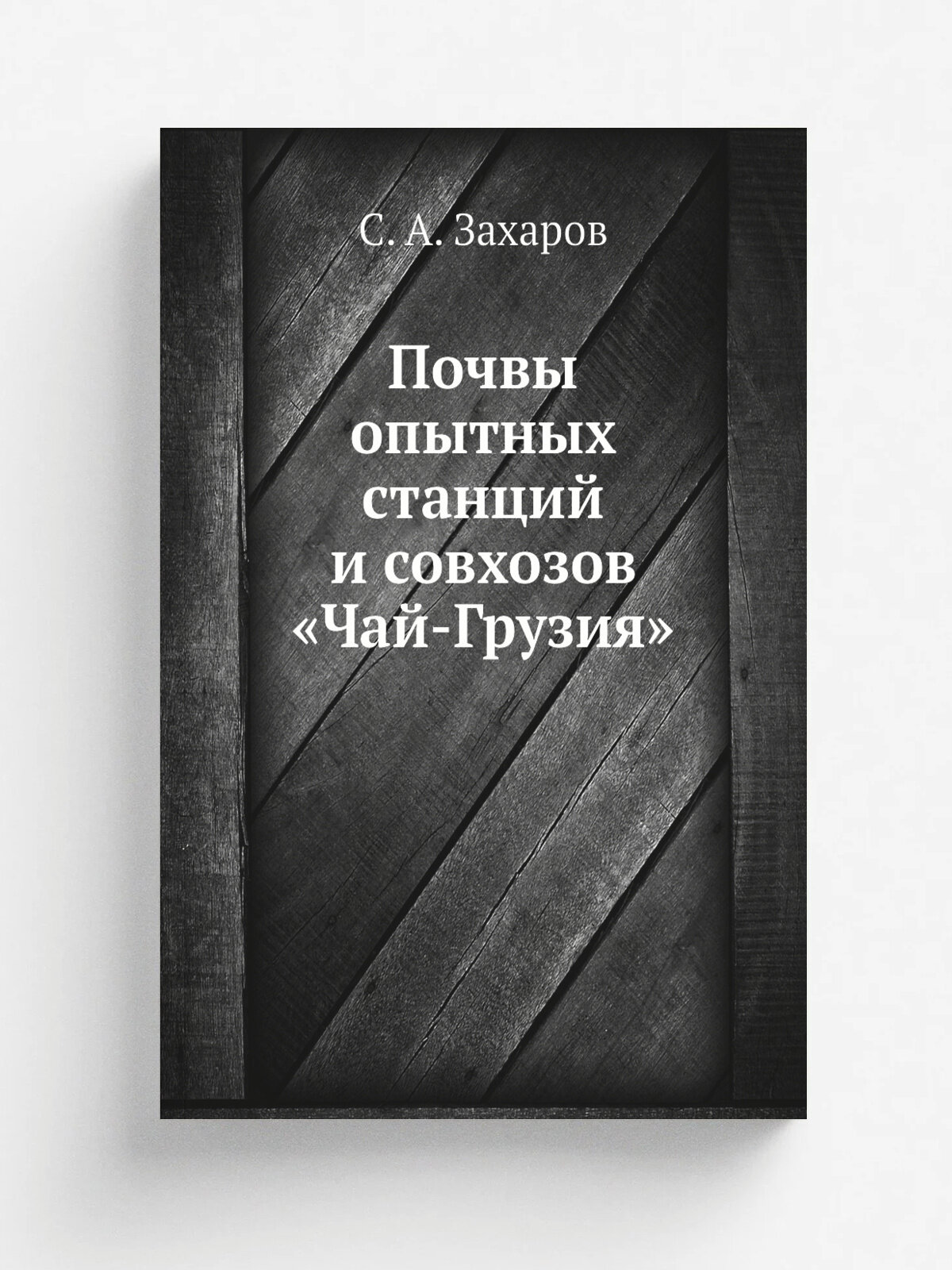 Почвы опытных станций и совхозов "Чай-Грузия"