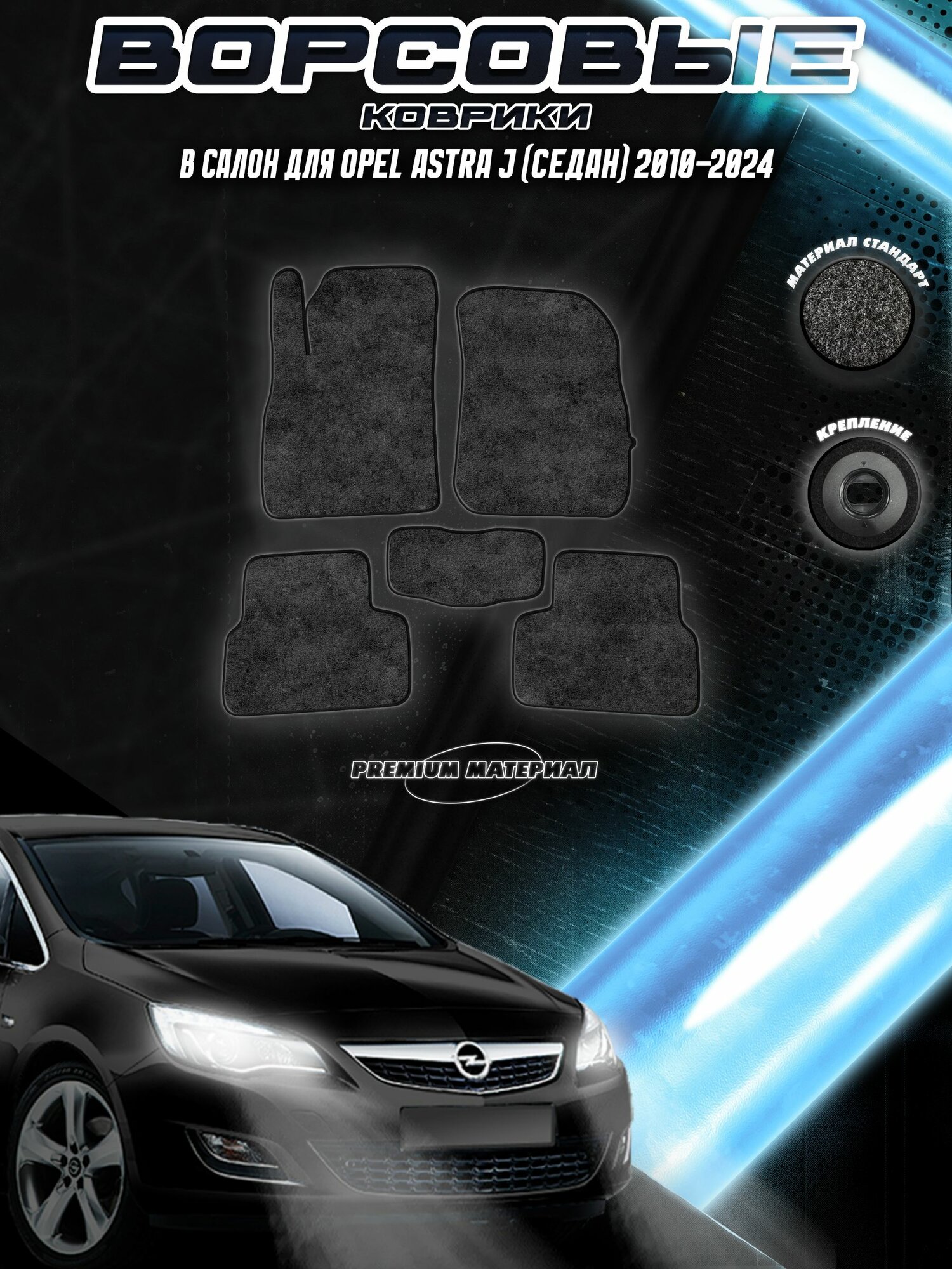 Ворсовые коврики "Стандарт" для авто Опель Астра / Opel Astra J (седан) 2010-2024 Г. В. Чёрный С Чёрным Кантом