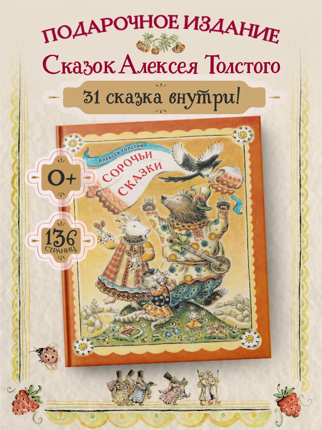 Шедевры детской литературы. Сорочьи сказки. Толстой Алексей