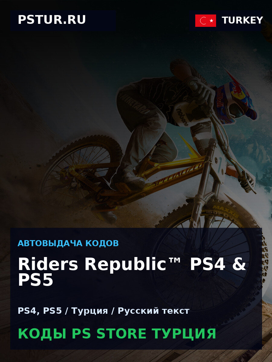 Riders Republic™ PS4 & PS5 PS4, PS5 — PlayStation Store Турция, цифровая версия