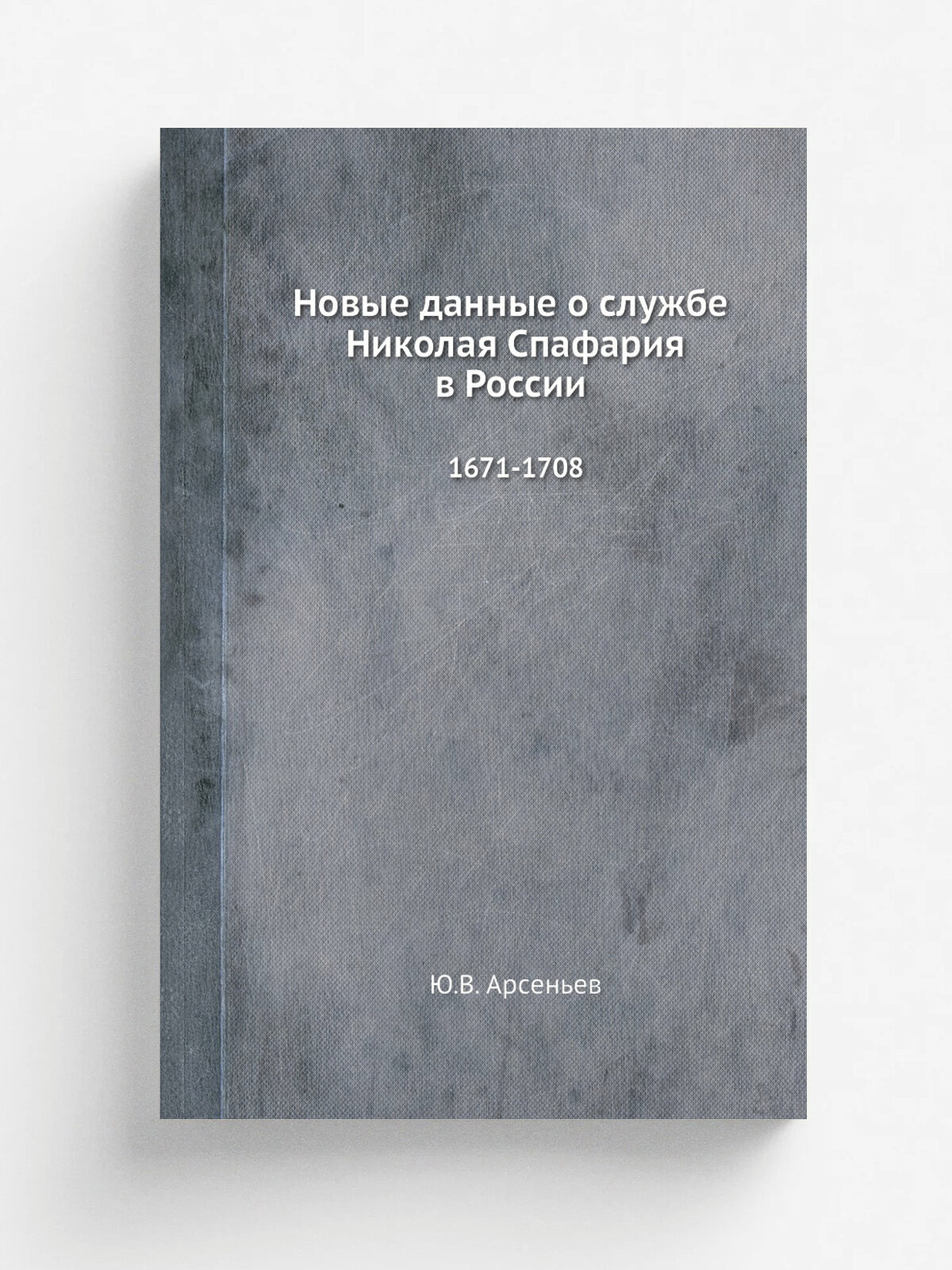 Новые данные о службе Николая Спафария в России. 1671-1708