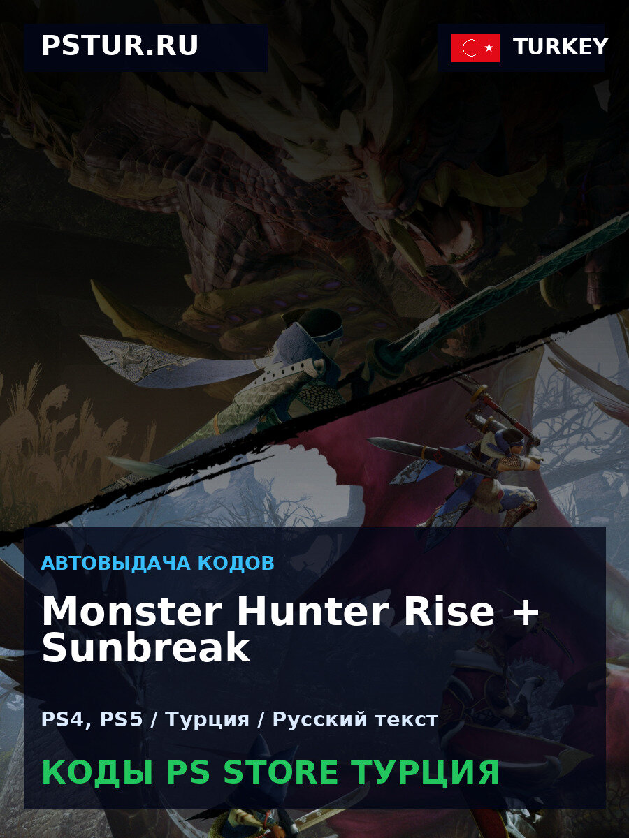 Monster Hunter Rise + Sunbreak PS4, PS5 — PlayStation Store Турция, цифровая версия