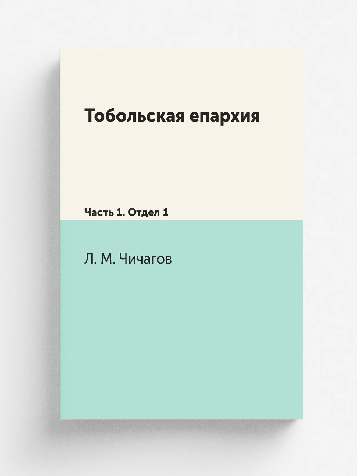 Тобольская епархия. Часть 1. Отдел 1