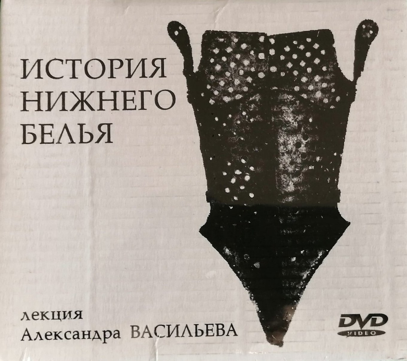 DVD диск Александр Васильев - лекция История нижнего белья (DVD)