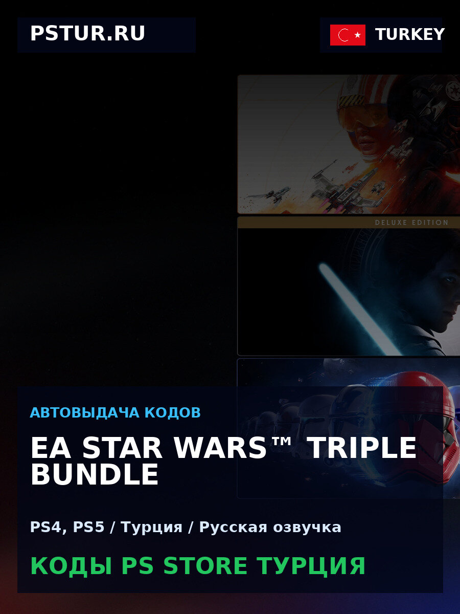 EA STAR WARS™ TRIPLE BUNDLE PS4, PS5 — PlayStation Store Турция, цифровая версия