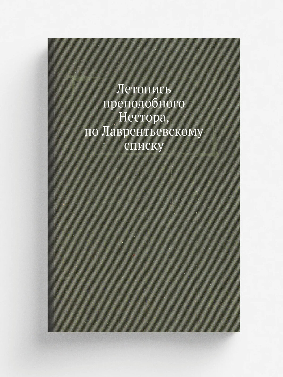 Летопись преподобного Нестора, по Лаврентьевскому списку