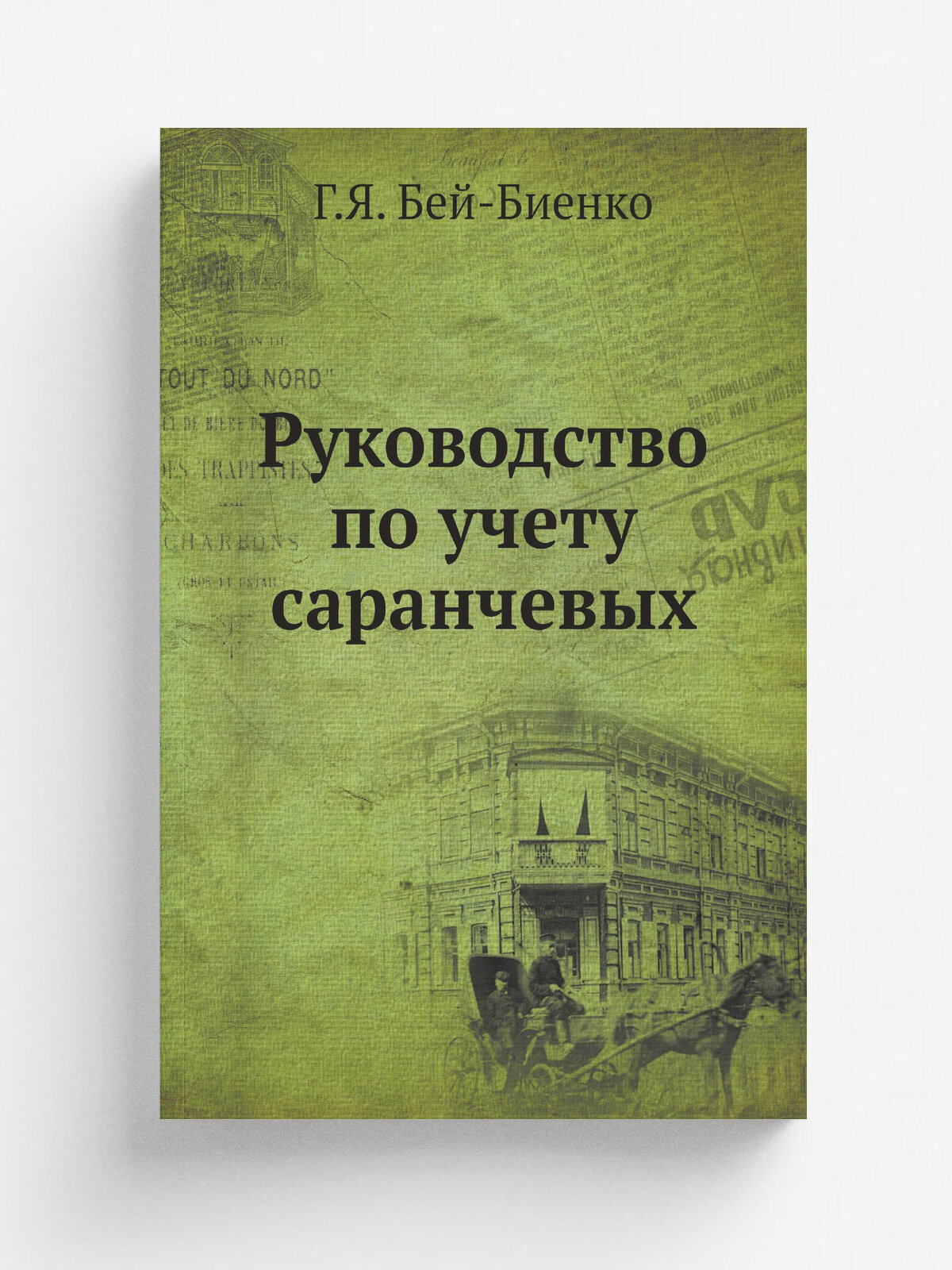 Руководство по учету саранчевых