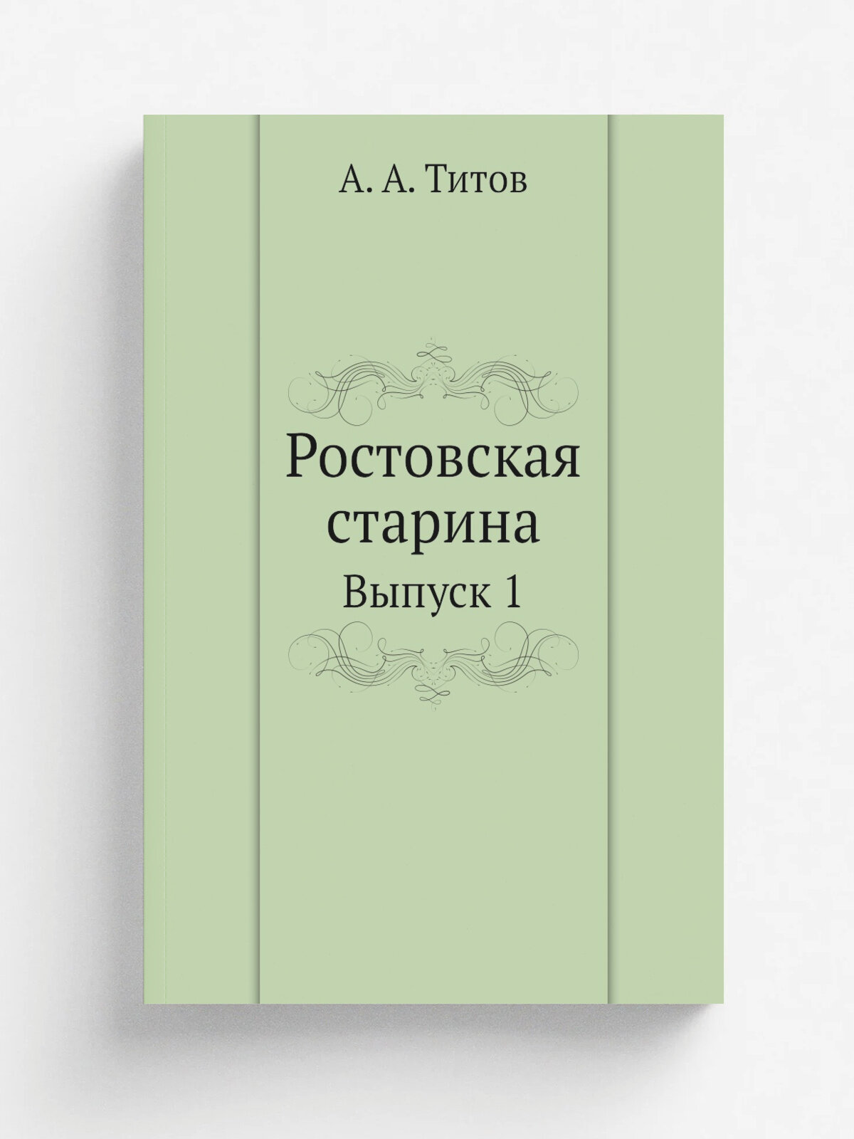 Ростовская старина. Выпуск 1