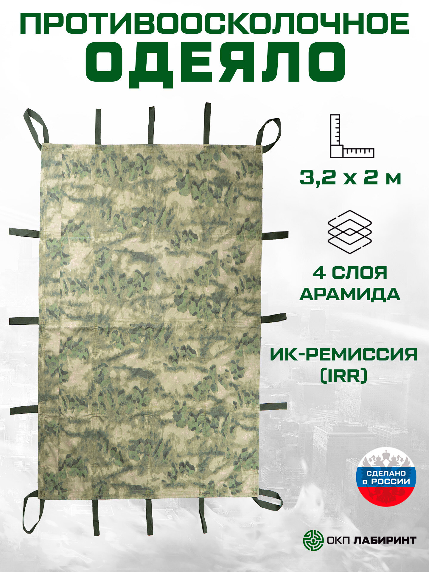 Одеяло противоосколочное 3,2х2 м 4 слоя арамида