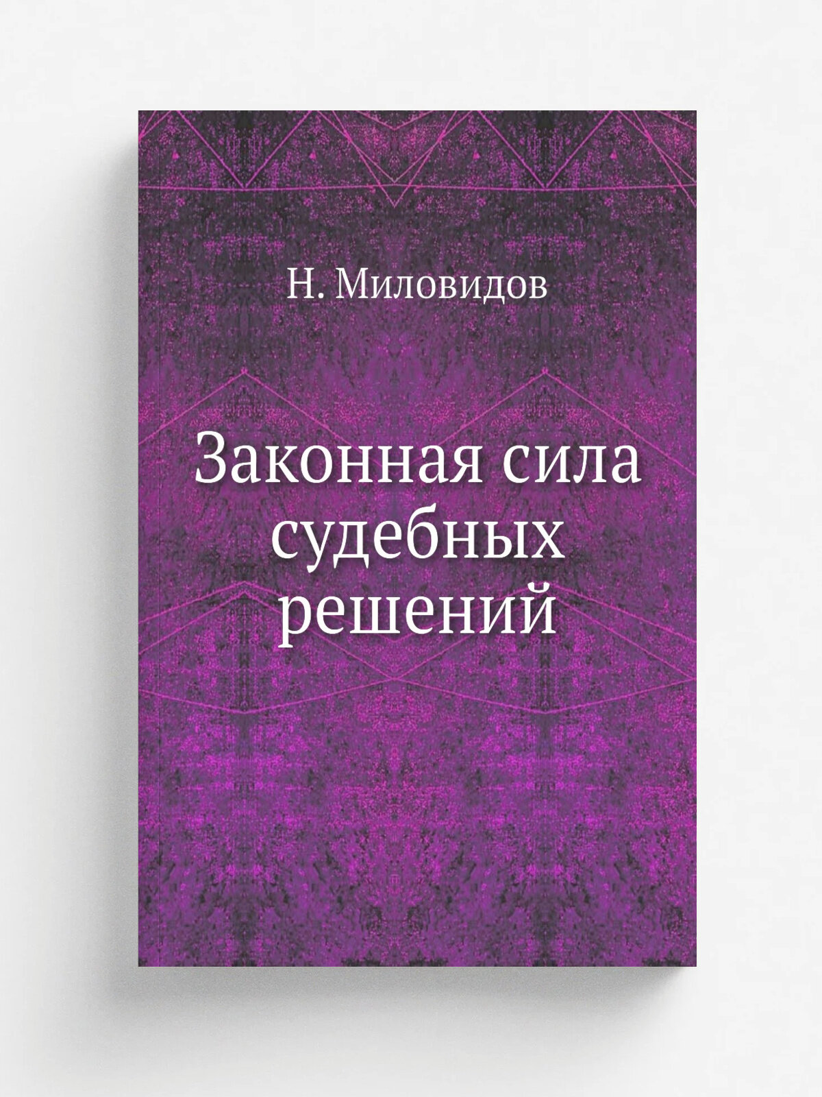 Законная сила судебных решений