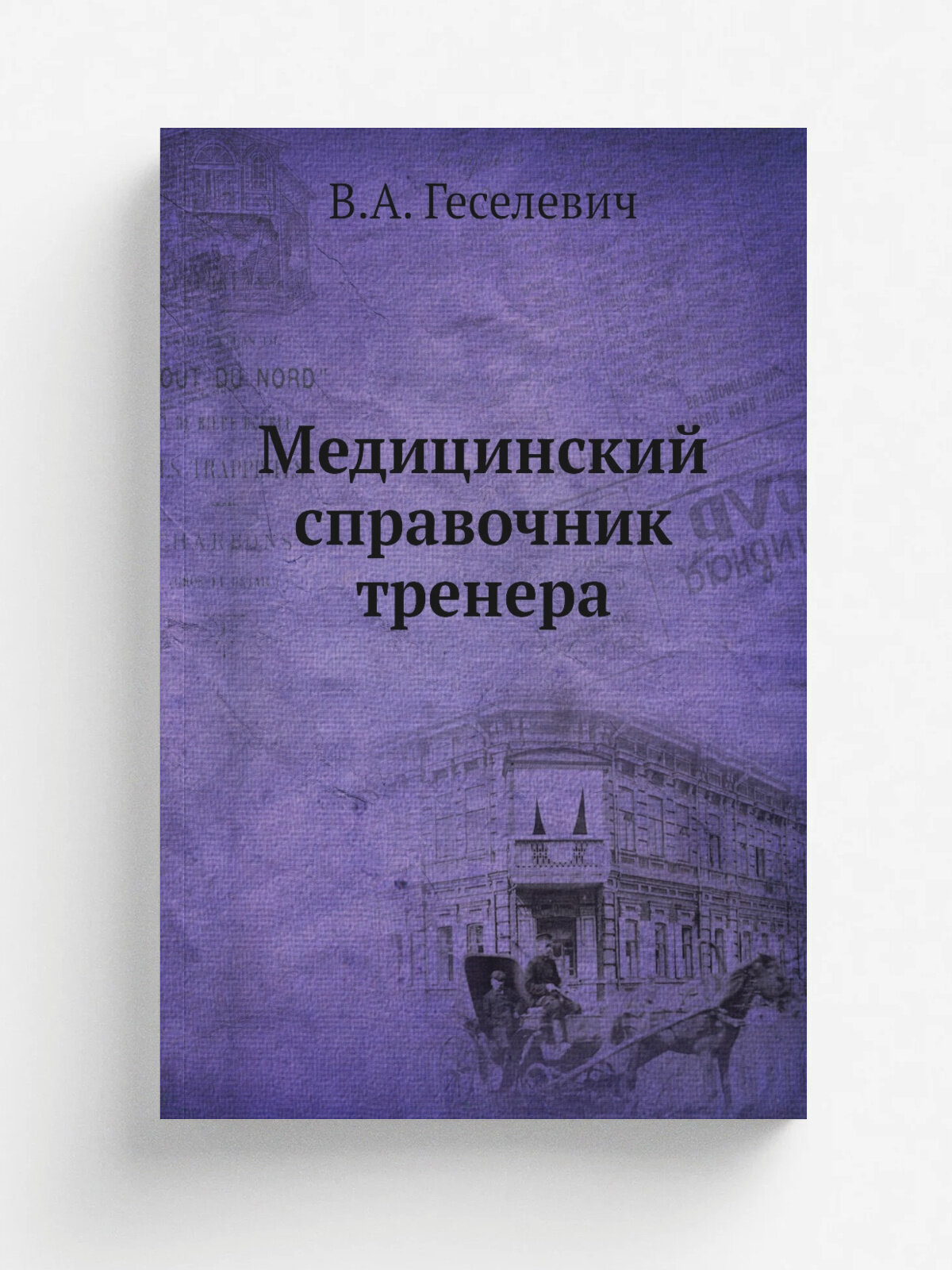 Медицинский справочник тренера