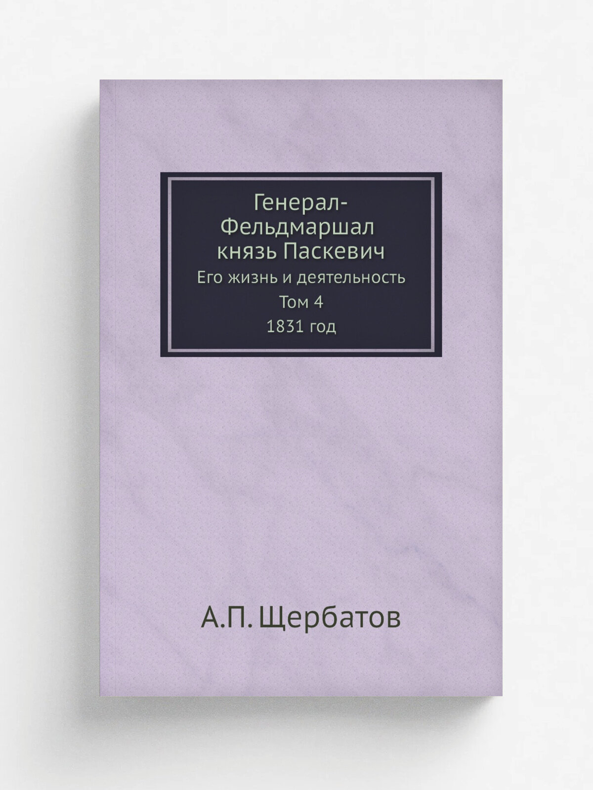 Генерал-Фельдмаршал князь Паскевич. Его жизнь и деятельность. Том 4. 1831 год