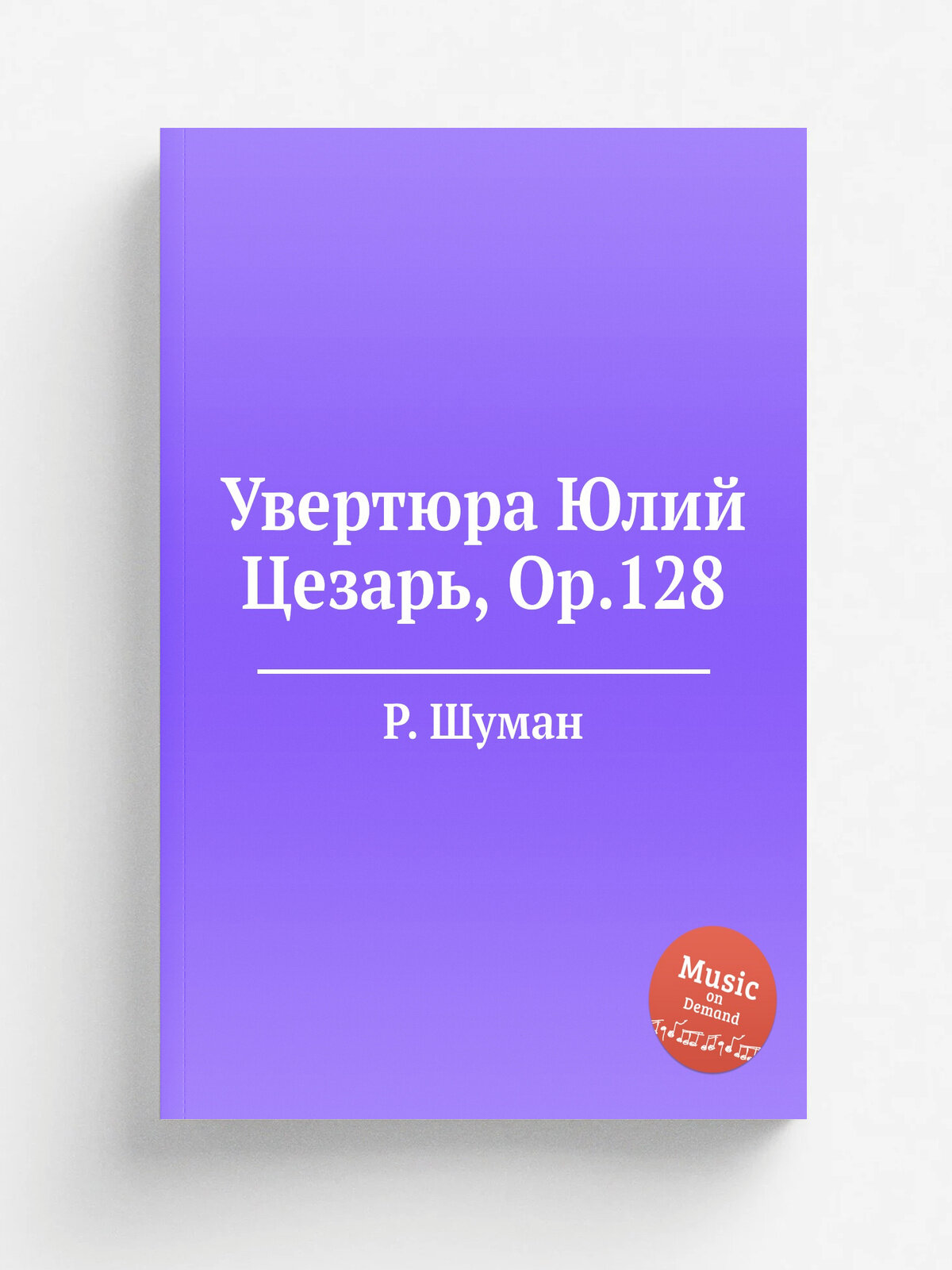 Увертюра Юлий Цезарь, Op.128 | Р. Шуман | 1851 | Репринт