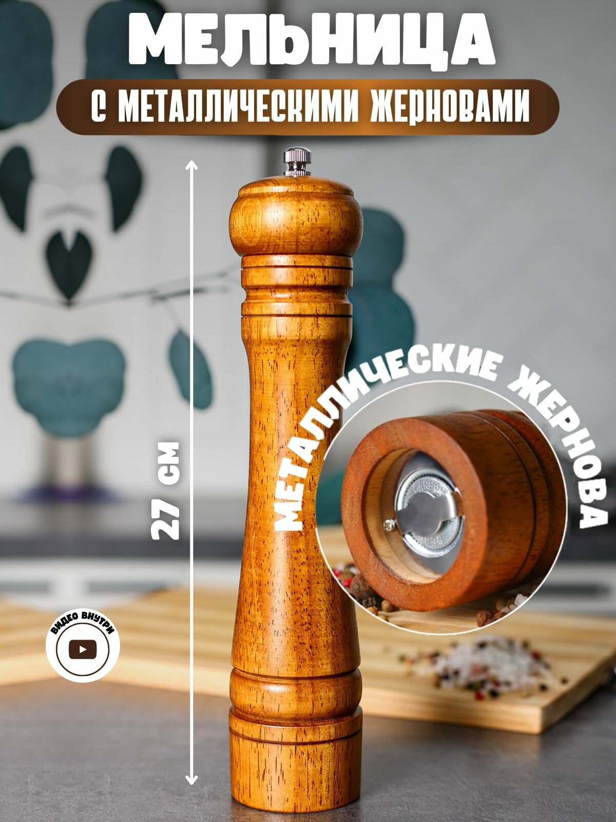 Мельница для перца деревянная ручная с металлическими жерновами для специй для кухни для дома