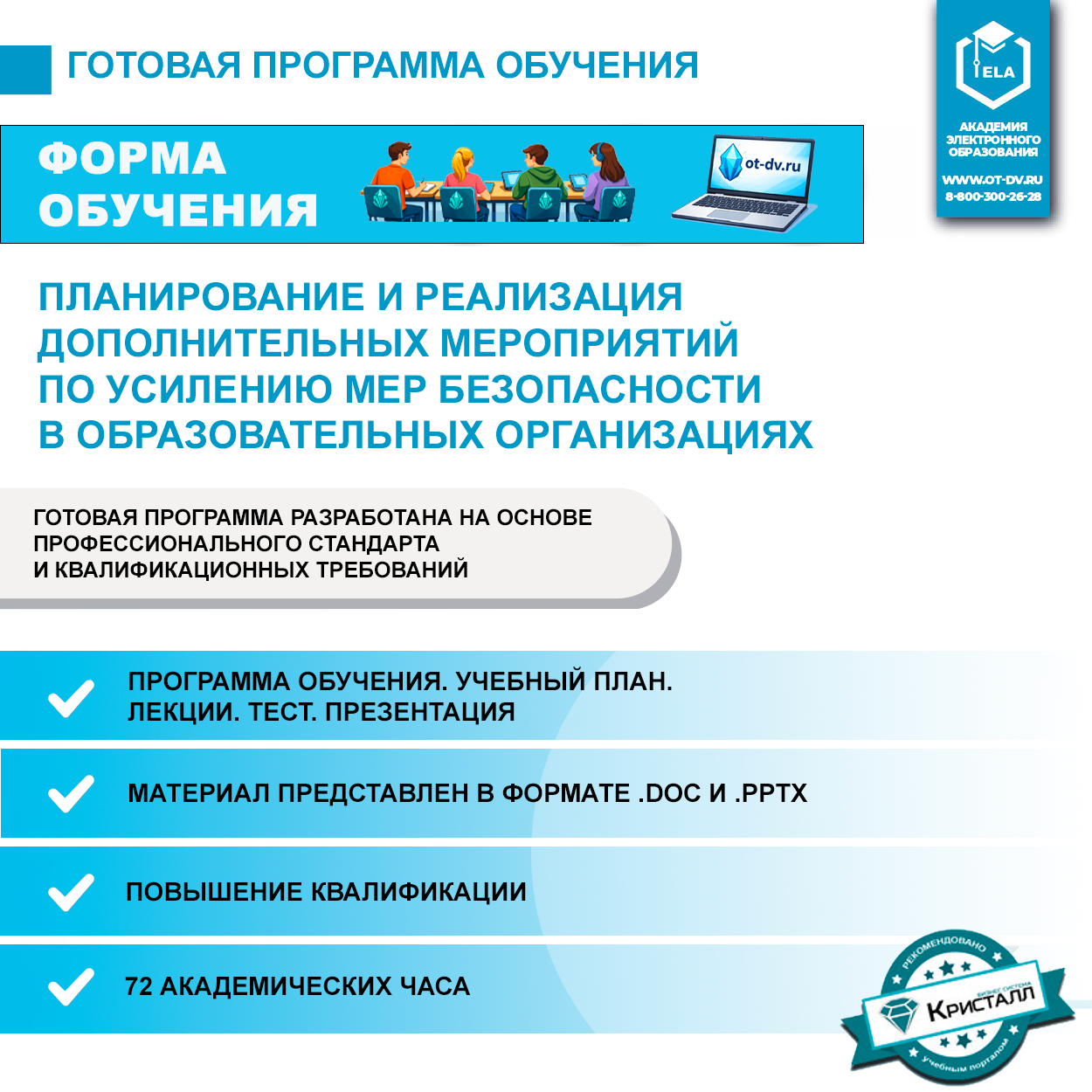 Комплект учебной программы: Планирование и реализация дополнительных мероприятий по усилению мер безопасности