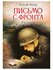 Письмо с фронта. Рассказы