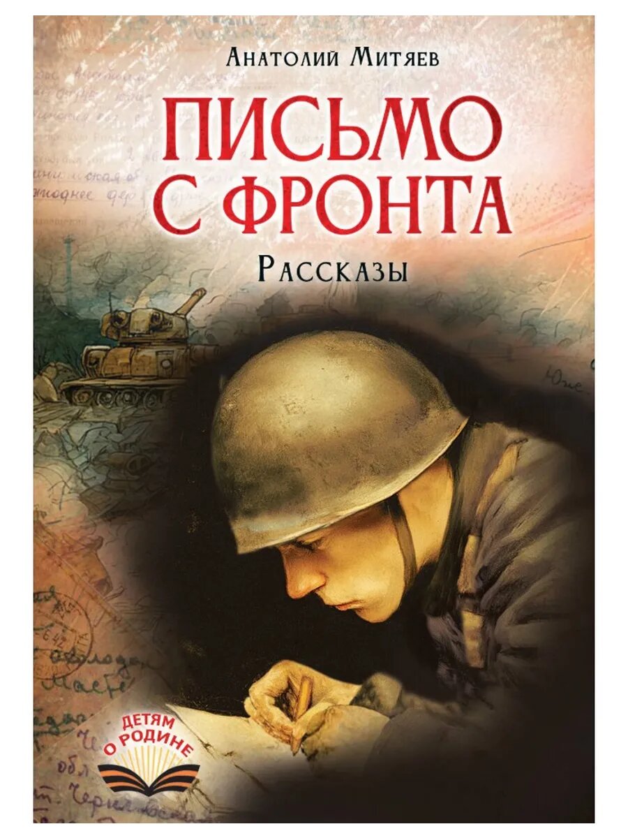 Письмо с фронта. Рассказы
