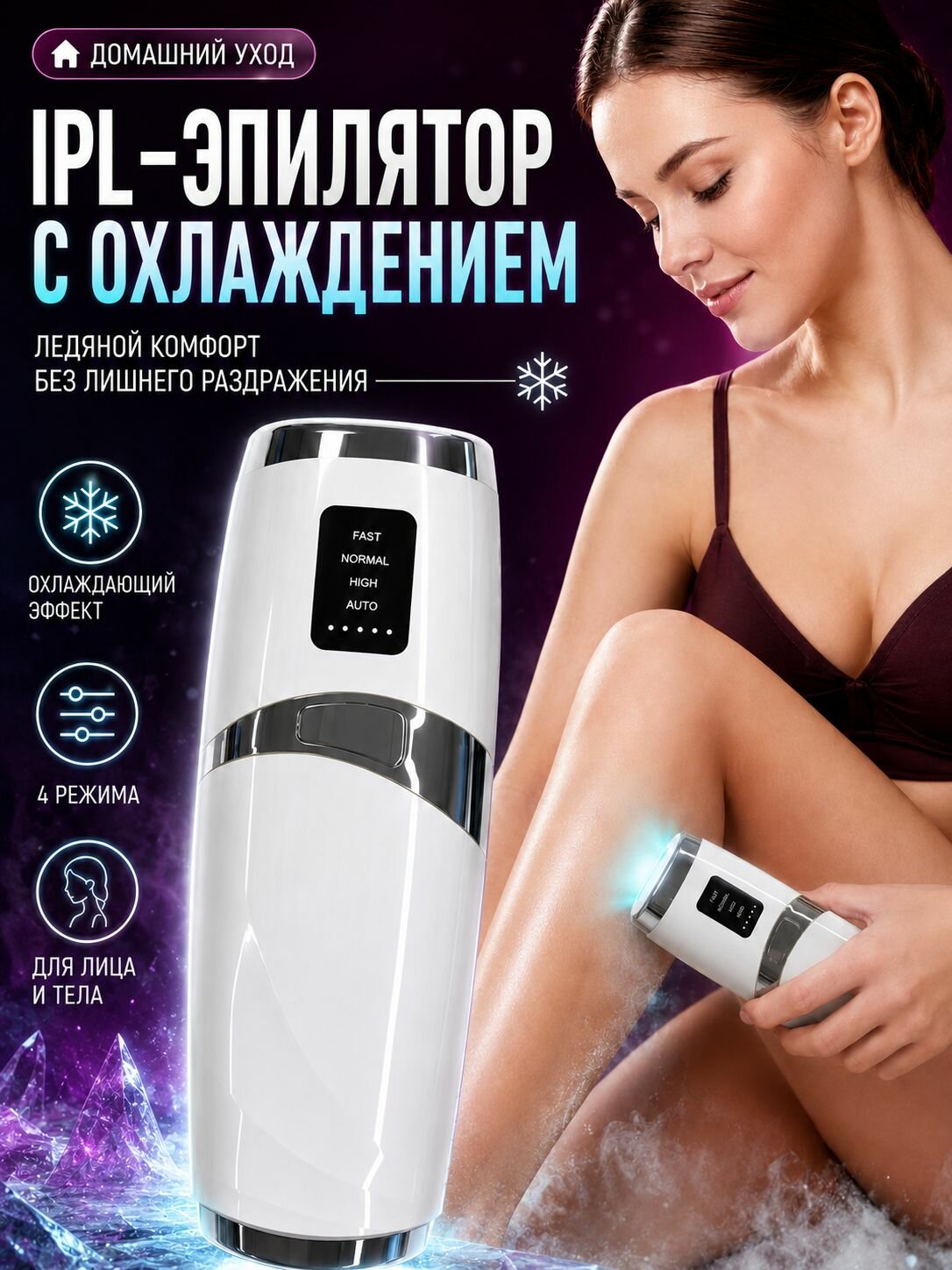 Фотоэпилятор IPL SHR для лица и тела с охлаждением, 4 режима