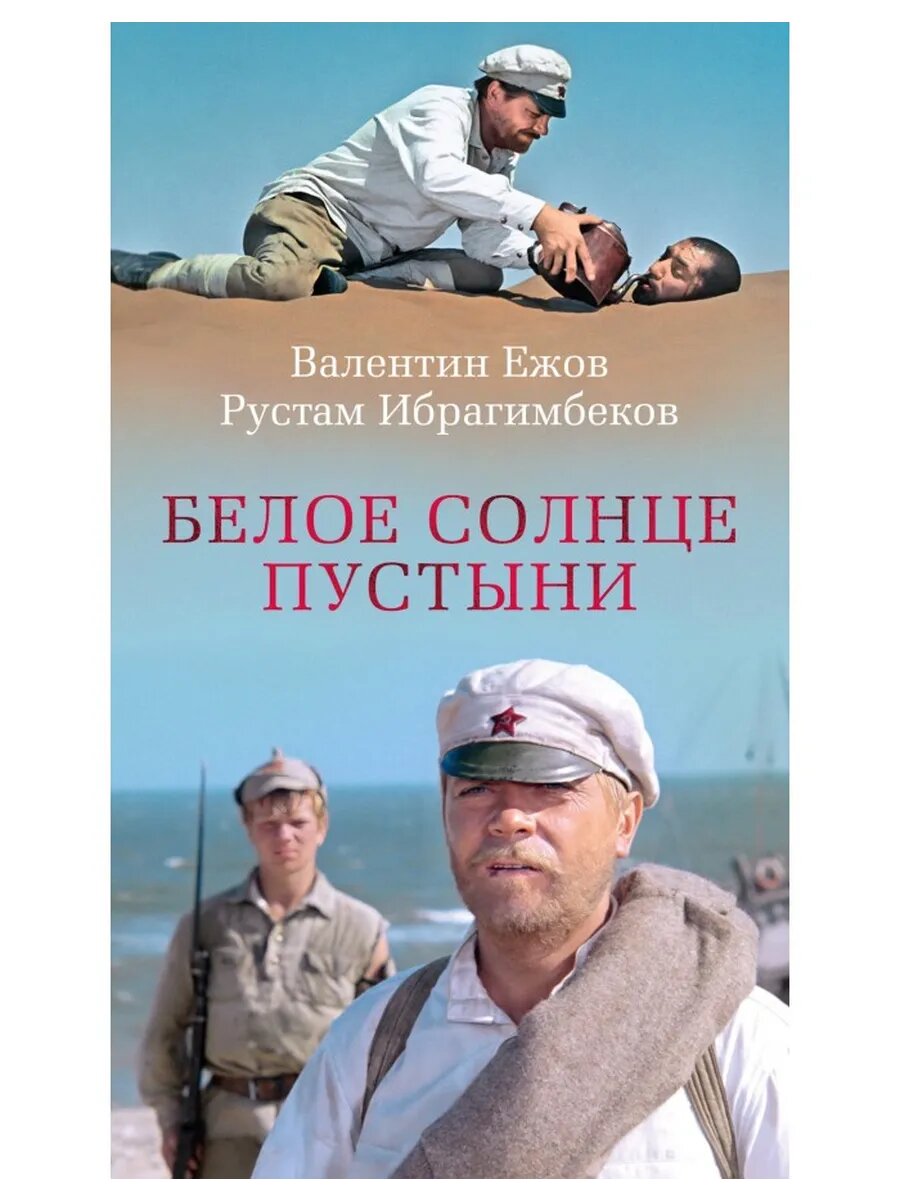 Белое солнце пустыни