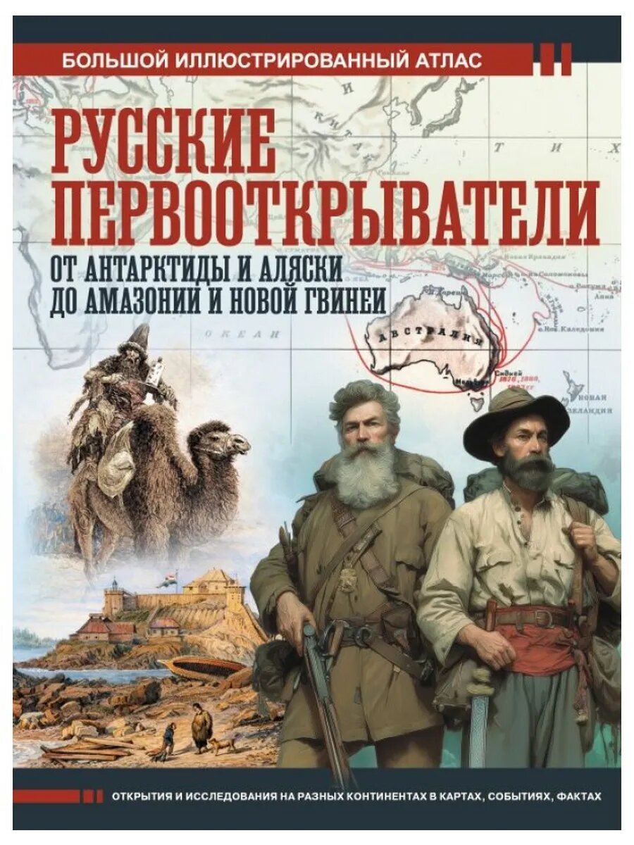 Русские первооткрыватели. От Антарктиды и Аляски до Амазонии
