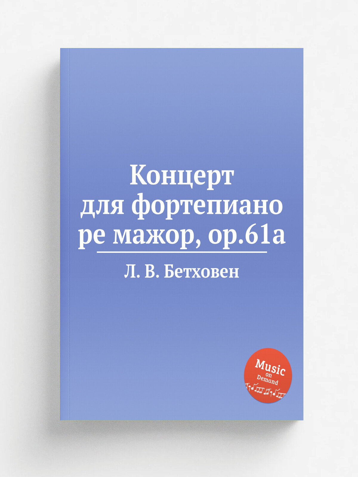 Концерт для фортепиано ре мажор, ор.61a