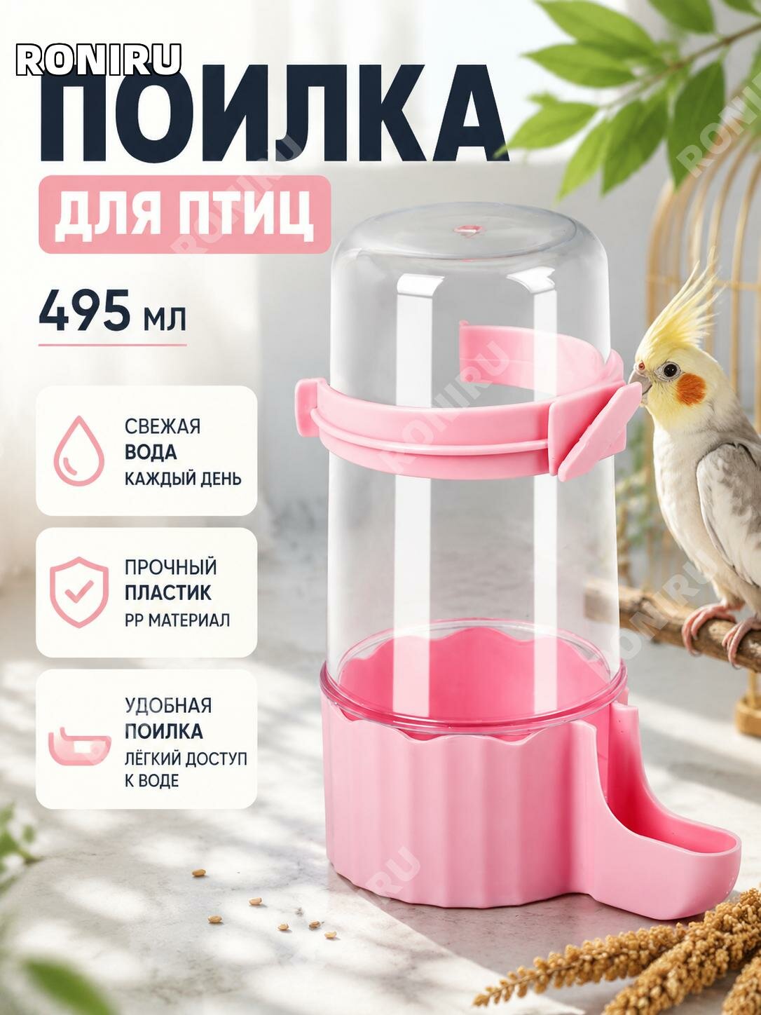 Поилка для попугаев495 мл, аксессуар из PP с розовым основанием для волнистых, неразлучников, корелл и домашних птиц