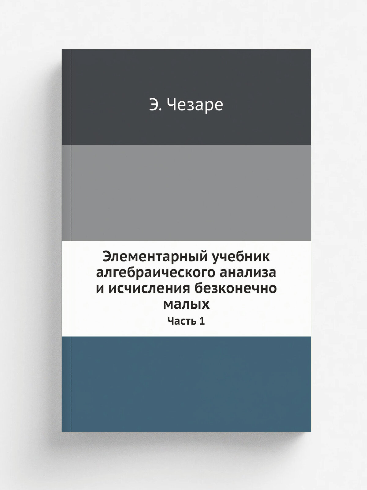 Элементарный учебник алгебраического анализа и исчисления безконечно малых. Часть 1