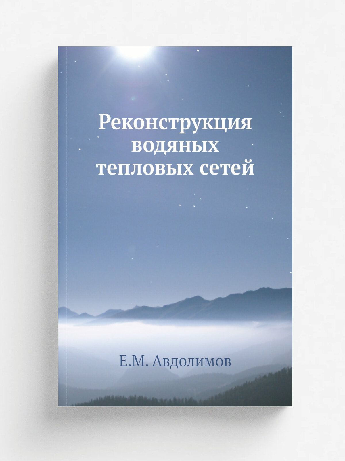 Реконструкция водяных тепловых сетей