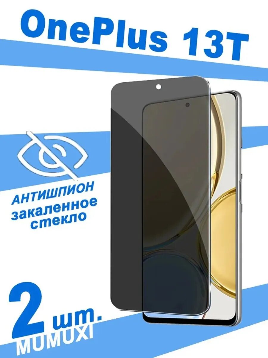 Защитное антишпион стекло 2 шт. для OnePlus 13T, 3D, защита от царапин и ударов, установка без пыли